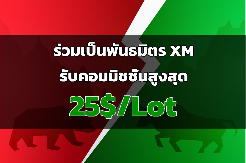 วิธีสมัคร IB XM เปิดบัญชีพันธมิตร XM เพื่อรับค่าคอมมิชชั่นสูงสุด 25$/Lot