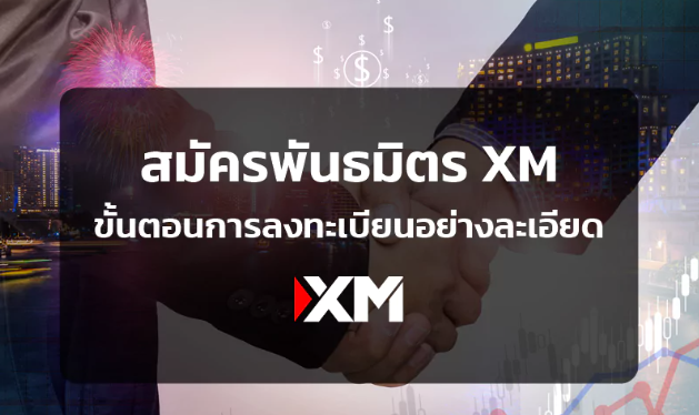 วิธีสมัคร IB XM เปิดบัญชีพันธมิตร XM เพื่อรับค่าคอมมิชชั่นสูงสุด 25$/Lot