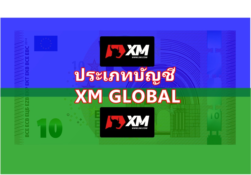 ประเภทบัญชีของโบรกเกอร์ XM 3 ประเภท