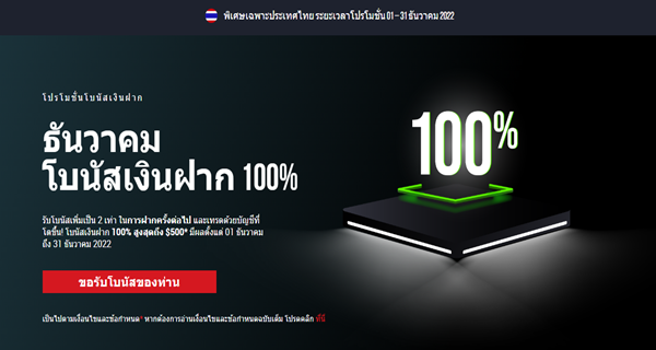 โบนัสเงินฝาก XM 100%เดือนธันวาคม